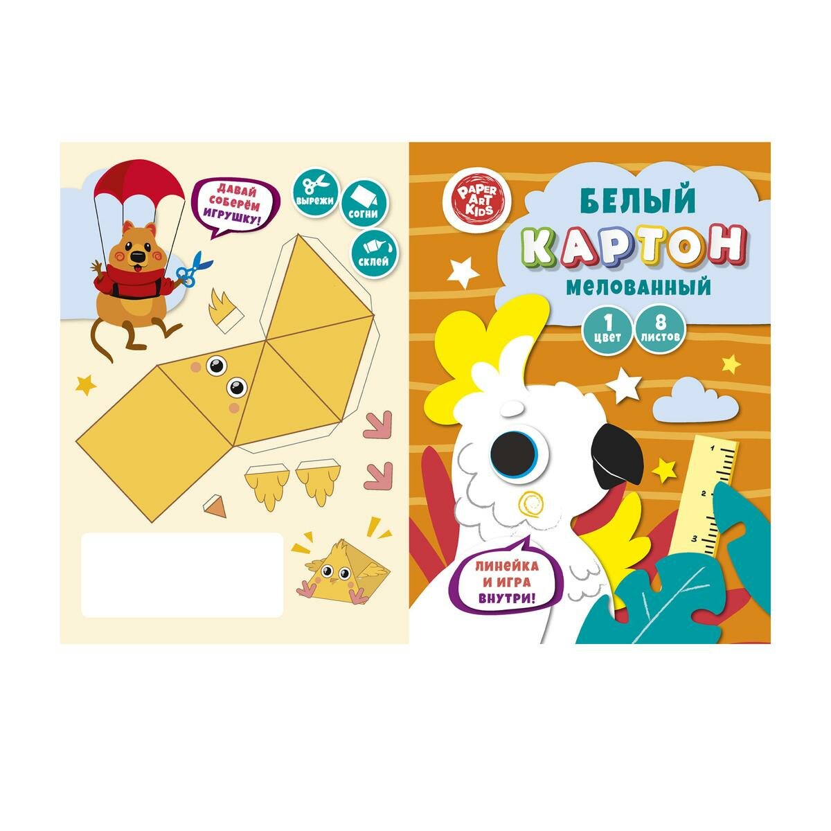 Картон белый мелованный "Белый попугай", 8 листов, 200х280 мм, для творчества