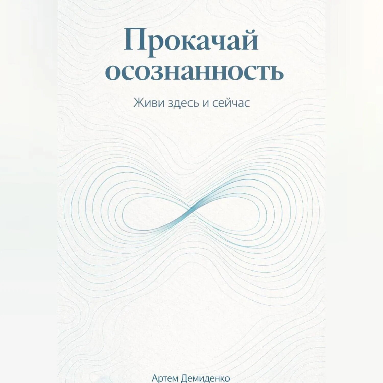 Прокачай осознанность: Живи здесь и сейчас [Аудиокнига]