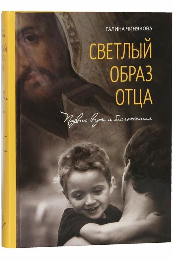 Светлый образ отца. Подвиг веры и благочестия (Летопись)