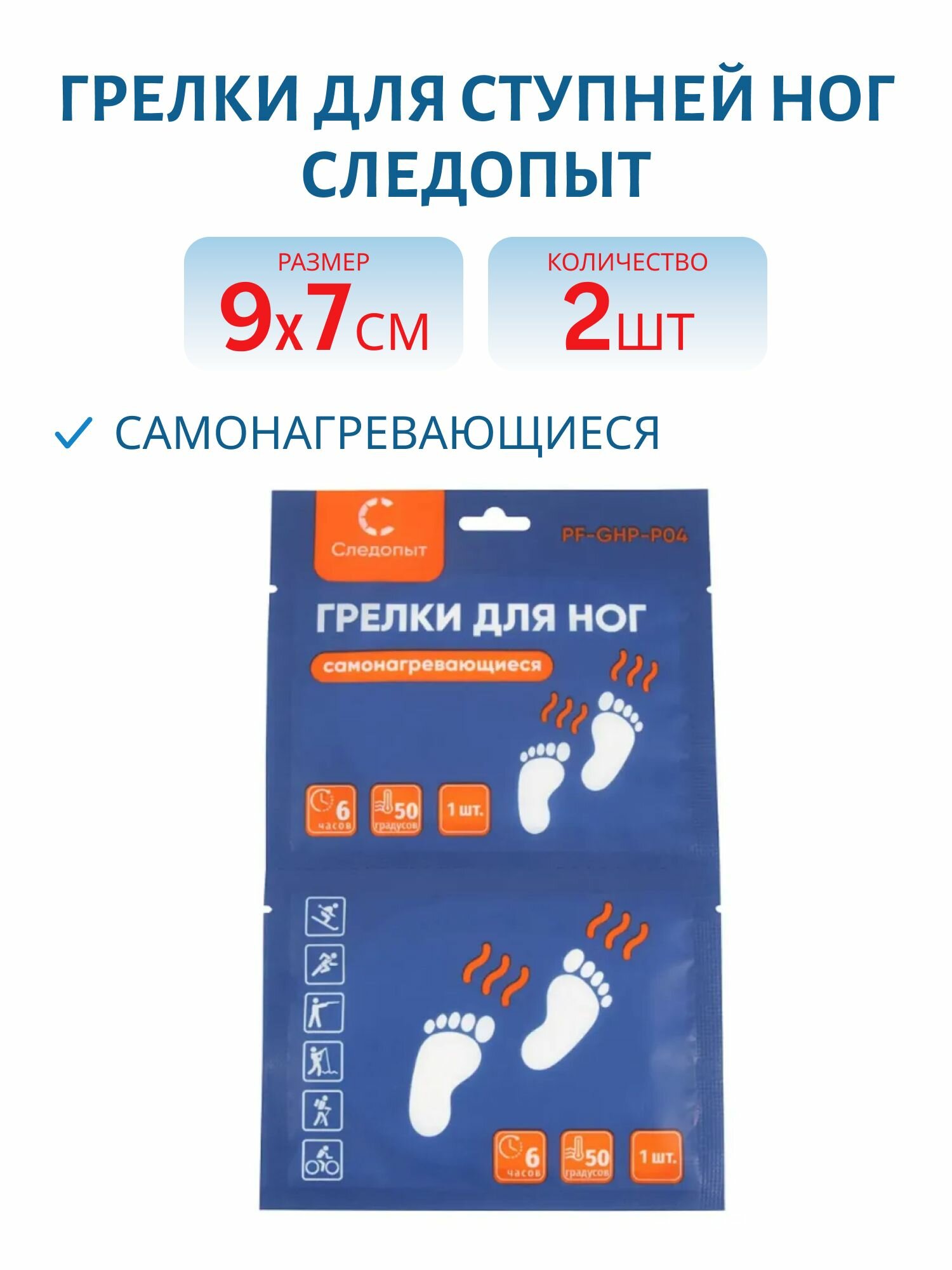 Грелки для ступней ног следопыт самонагревающиеся, 9х7 см, 2 шт