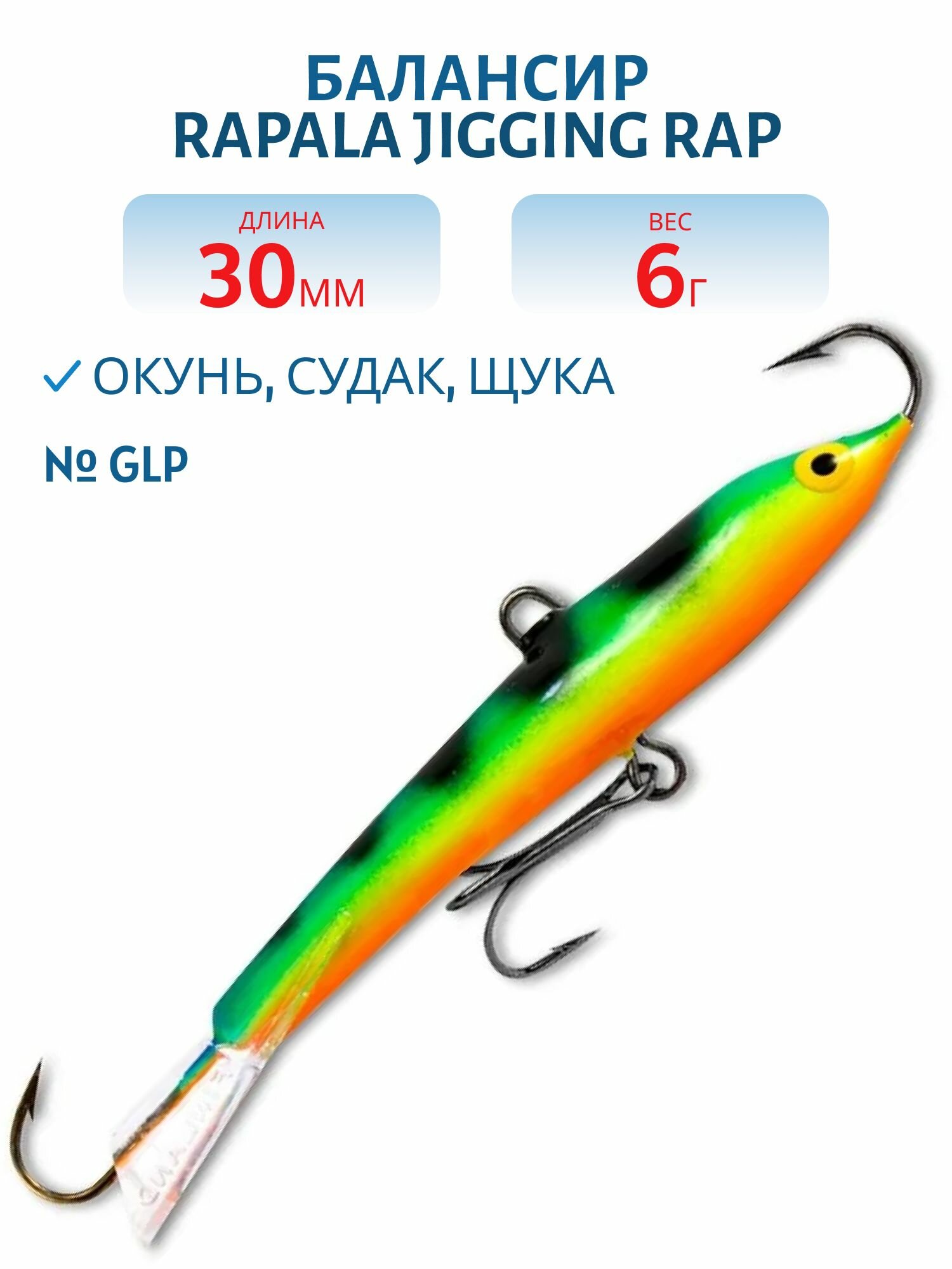 Балансир рыболовный Rapala Jigging Rap 03, вес 6 гр, цвет GLP, арт. W03-GLP
