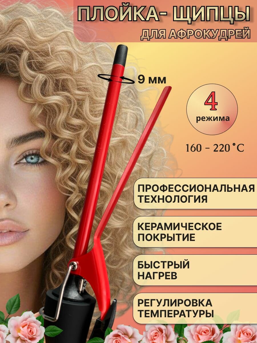 Плойка для завивки волос с зажимом профессиональная тонкая 9 мм