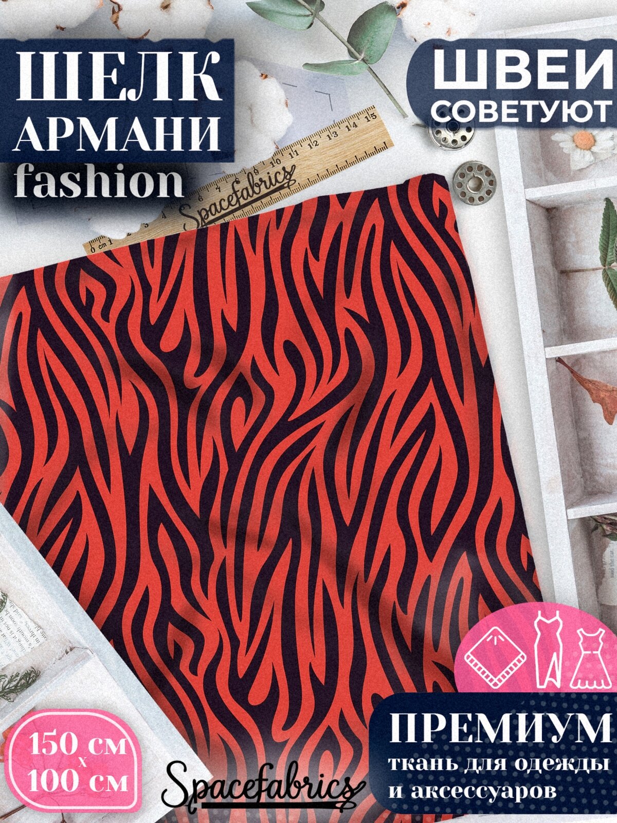 Армани шелк, атлас шелк Armani, мягкая ткань с принтом для шитья пижам, платьев, юбок. Отрез ткани