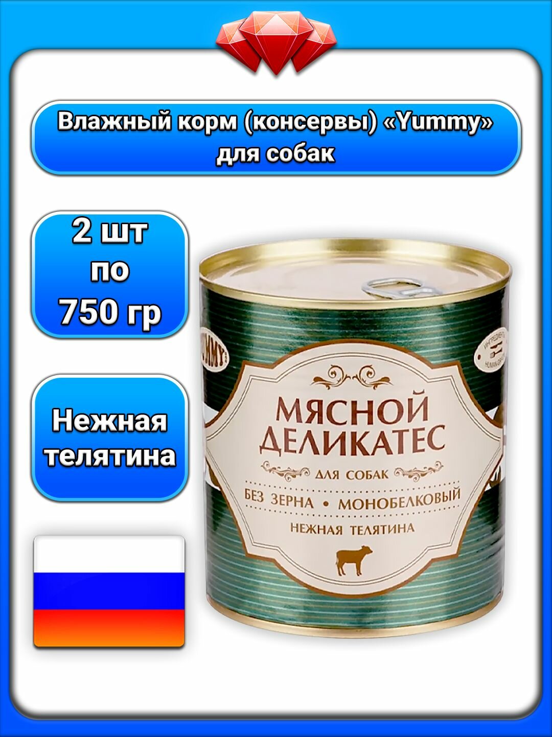 (2 x 750 гр.) / Yummy, влажный корм для собак консервы, мясной деликатес, с натуральной телятиной в желе, нежный и питательный, для поддержания энергии