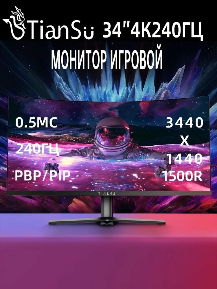 ETianSu 34" Монитор 4к 240гц 1500R 0.5мс PBP/PIP 21:9, черный