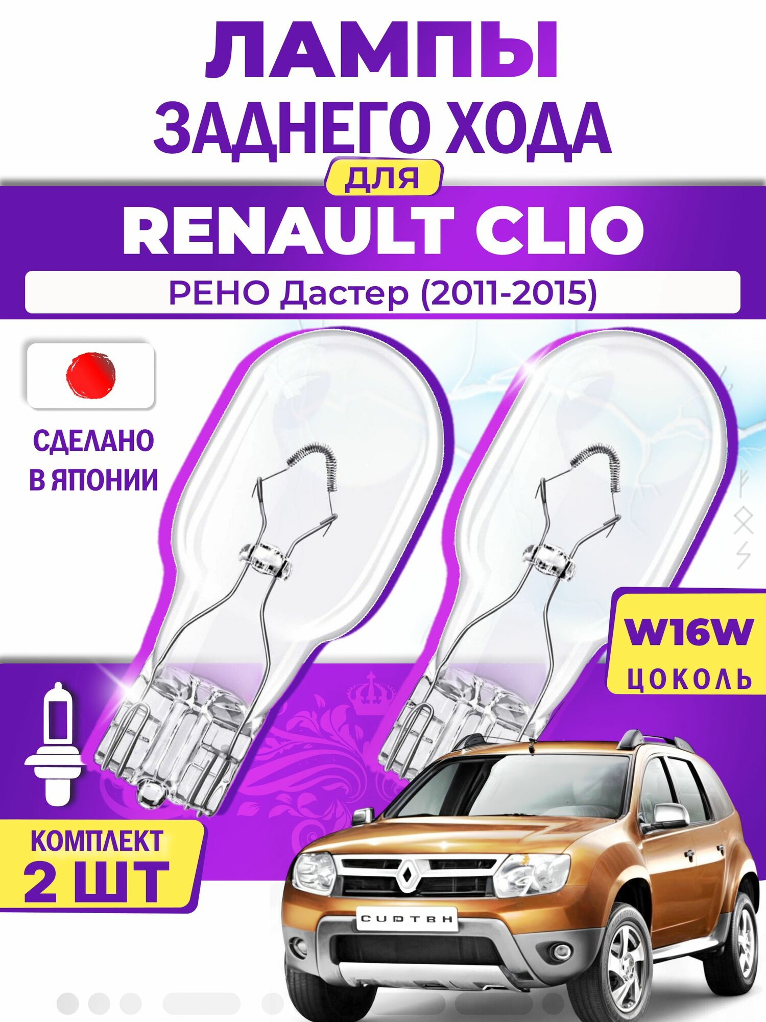 Японские лампы заднего хода RENAULT DUSTER (2011-2015) / рено Дастер, Комплект 2шт LYNXauto