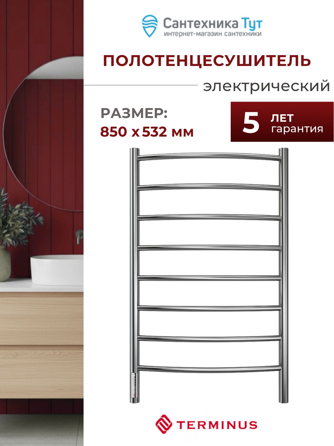 Электрический полотенцесушитель Terminus Классик П8 500х850 4670078531377 цвет Хром Лесенка