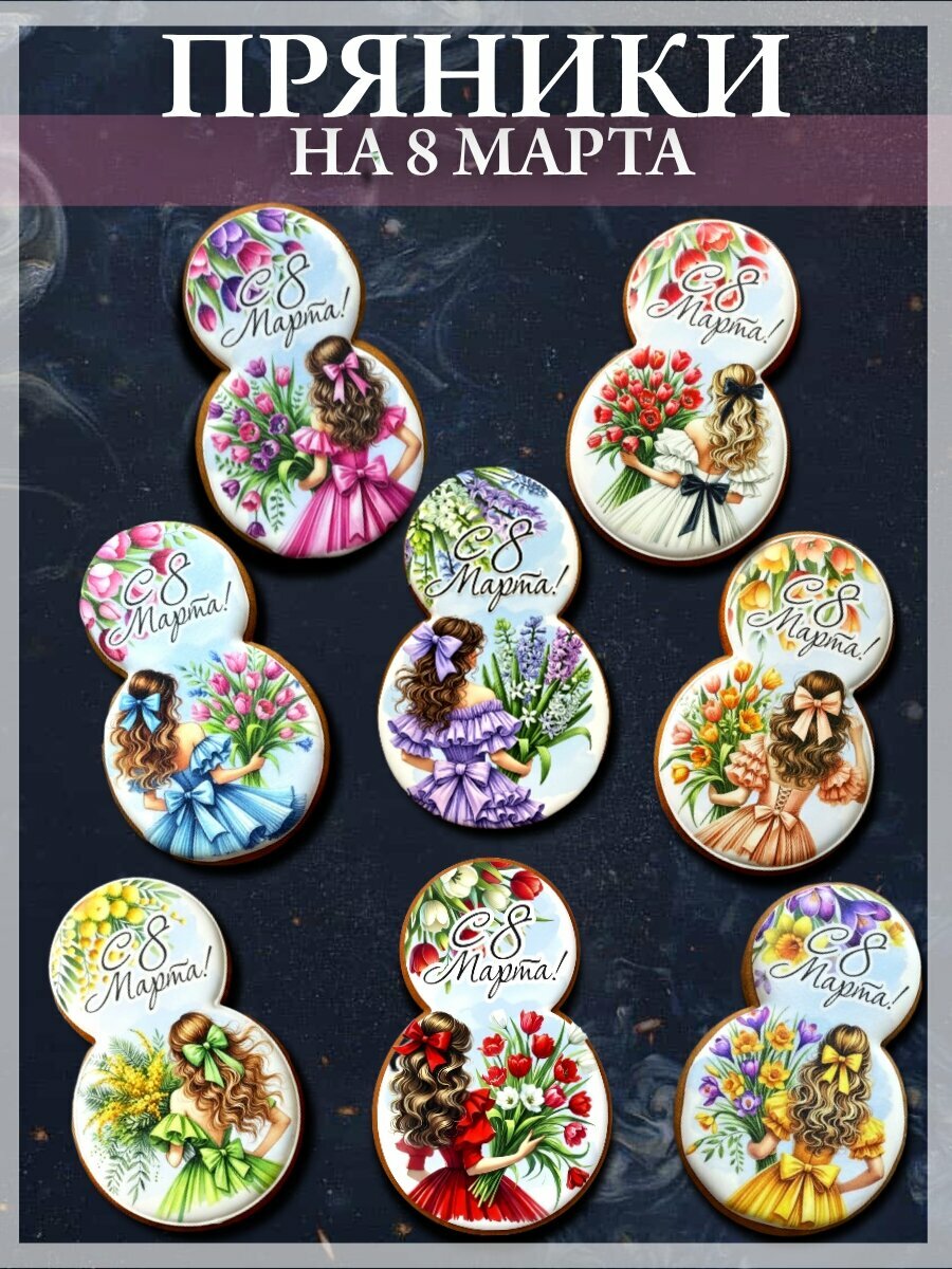 Пряники "Восьмерки" сладкие подарки на 8 марта женщинам, подругам, коллегам, девочкам