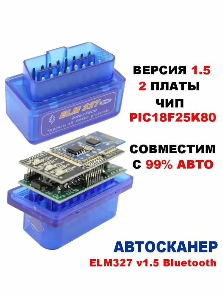 Диагностический сканер ELM327 OBD2 v1.5 Bluetooth 5.0 чип PIC18F25K80 2 платы, автосканер с поддержкой Android и iOS , автомобильный сканер