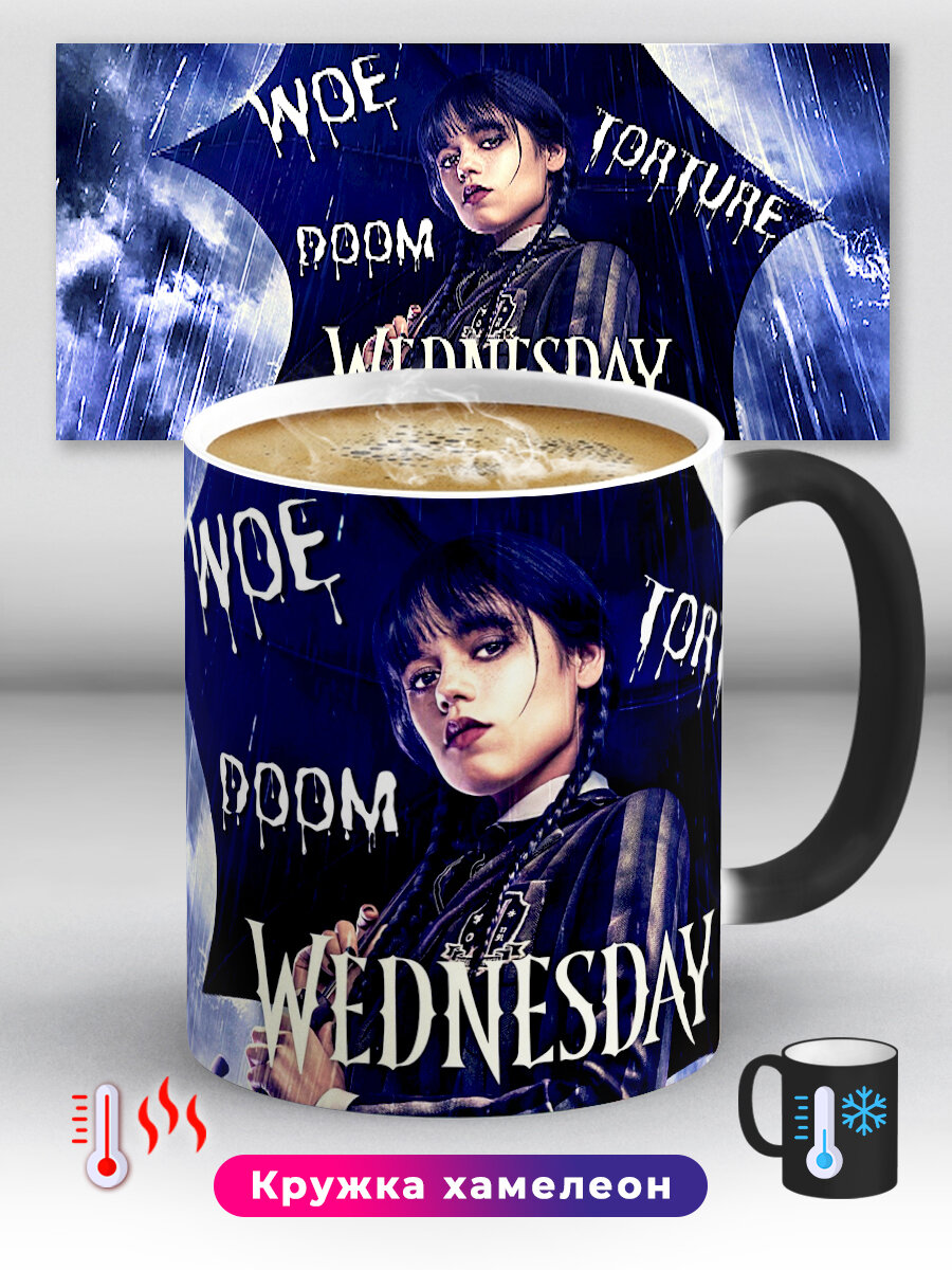 Кружка хамелеон Wednesday Уэнсдей Addams с зонтом и словами 330 мл, керамическая с ярким принтом, подходит для СВЧ