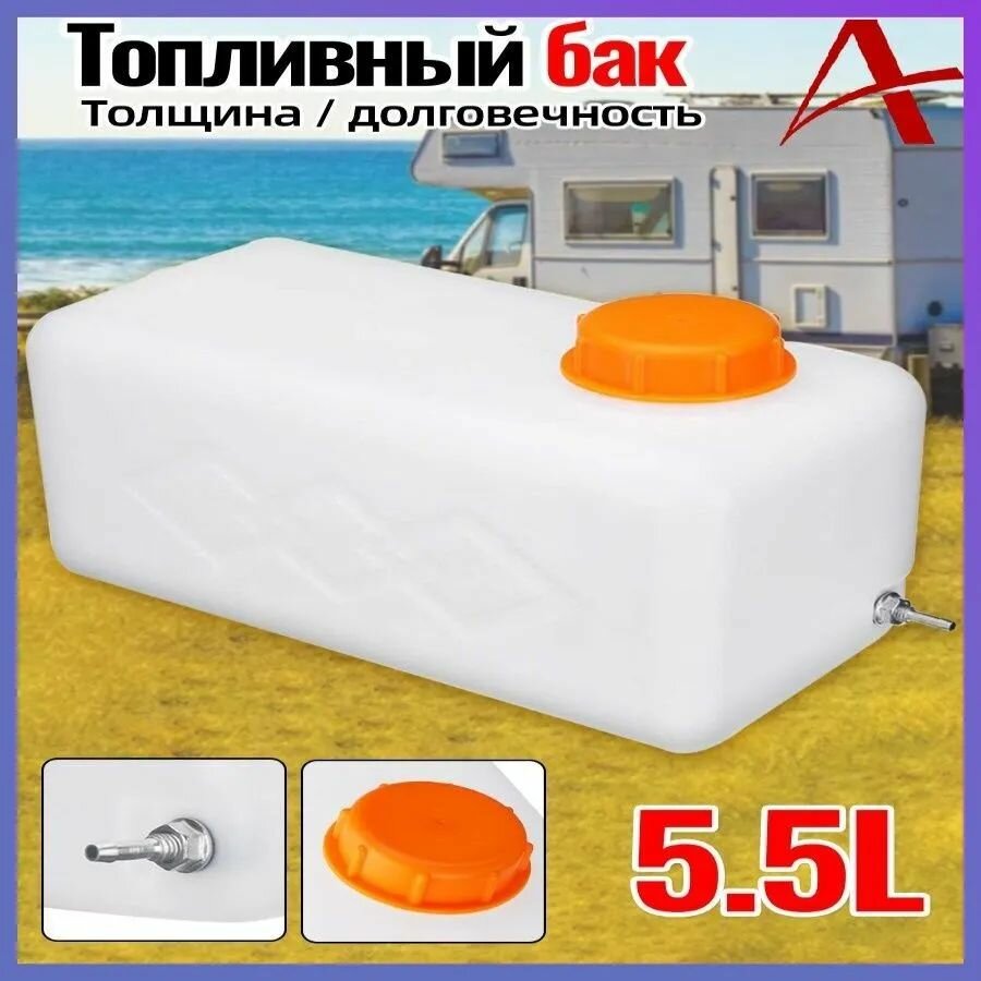 5.5 л Бак топливный-Масляная цистерна С форсункамиПодходит для мотоциклов, автомобилей автономного отопител и т. д.