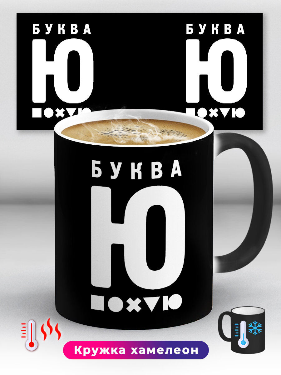 Кружка хамелеон с приколом Мем Буква Ю Черная Геометрия
