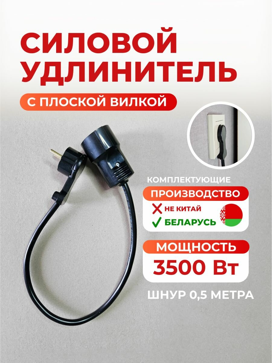 Удлинитель с плоской вилкой с заземлением 3500 Ватт, длина 0,5 метра, 1 розетка Беларусь. Черный.