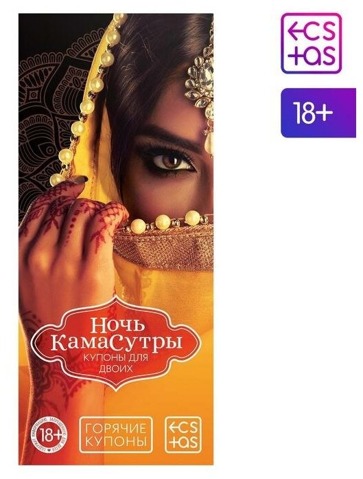 Горячие купоны "ночь камасутры"