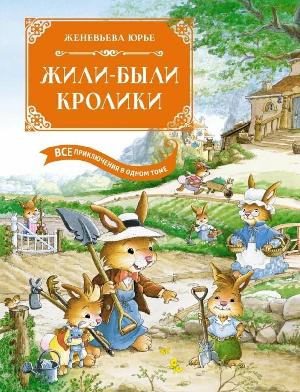 Книга Махаон Жили-были кролики. Все приключения в одном томе, Юрье Ж. 2024 год