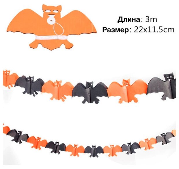 Гирлянда "Летучая мышь" длина 3 м. (Цв: Оранжевый-Черный )