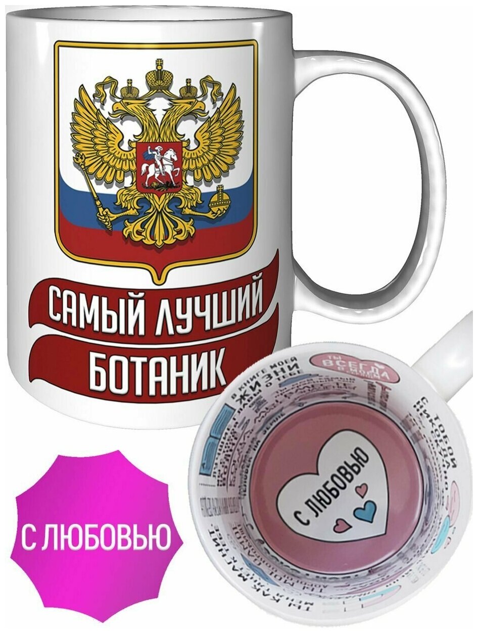 Кружка самый лучший Ботаник - для любимых людей.