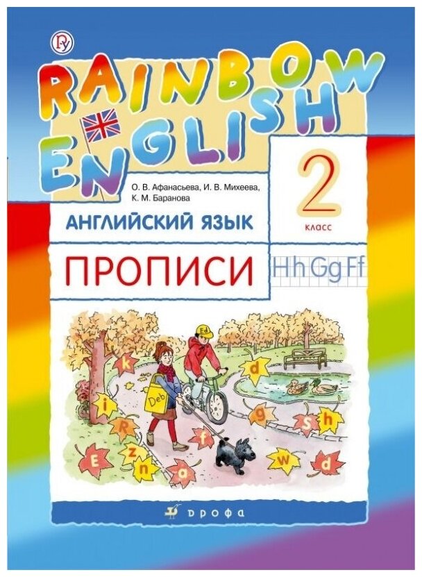 Английский язык. Rainbow English. 2 класс. Прописи
