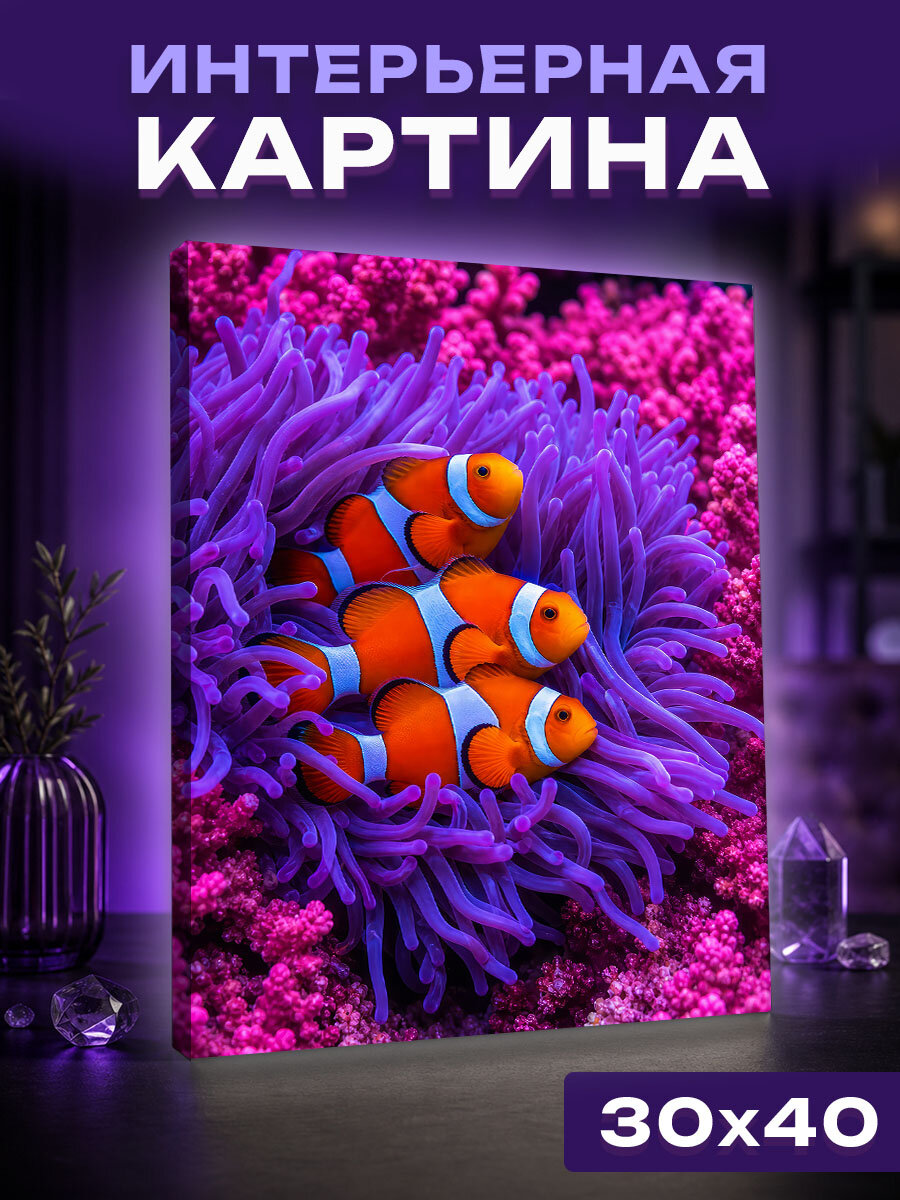 Интерьерная картина Три рыбки в фиолетовой актинии