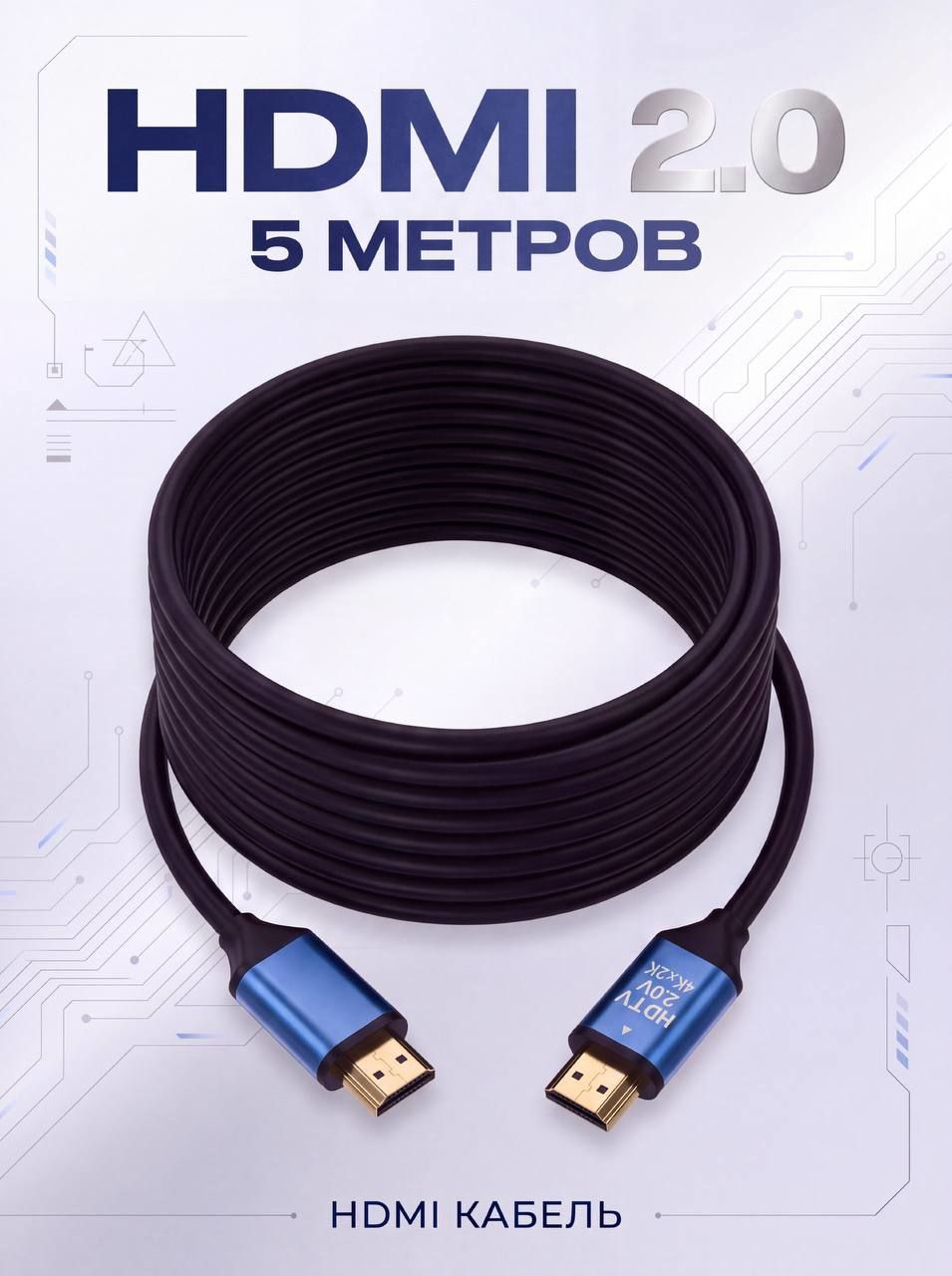 HDMI Кабель 5 м, 2.0 4K UHD 60 Гц / 2K 144 Гц, 18 Гбит/с