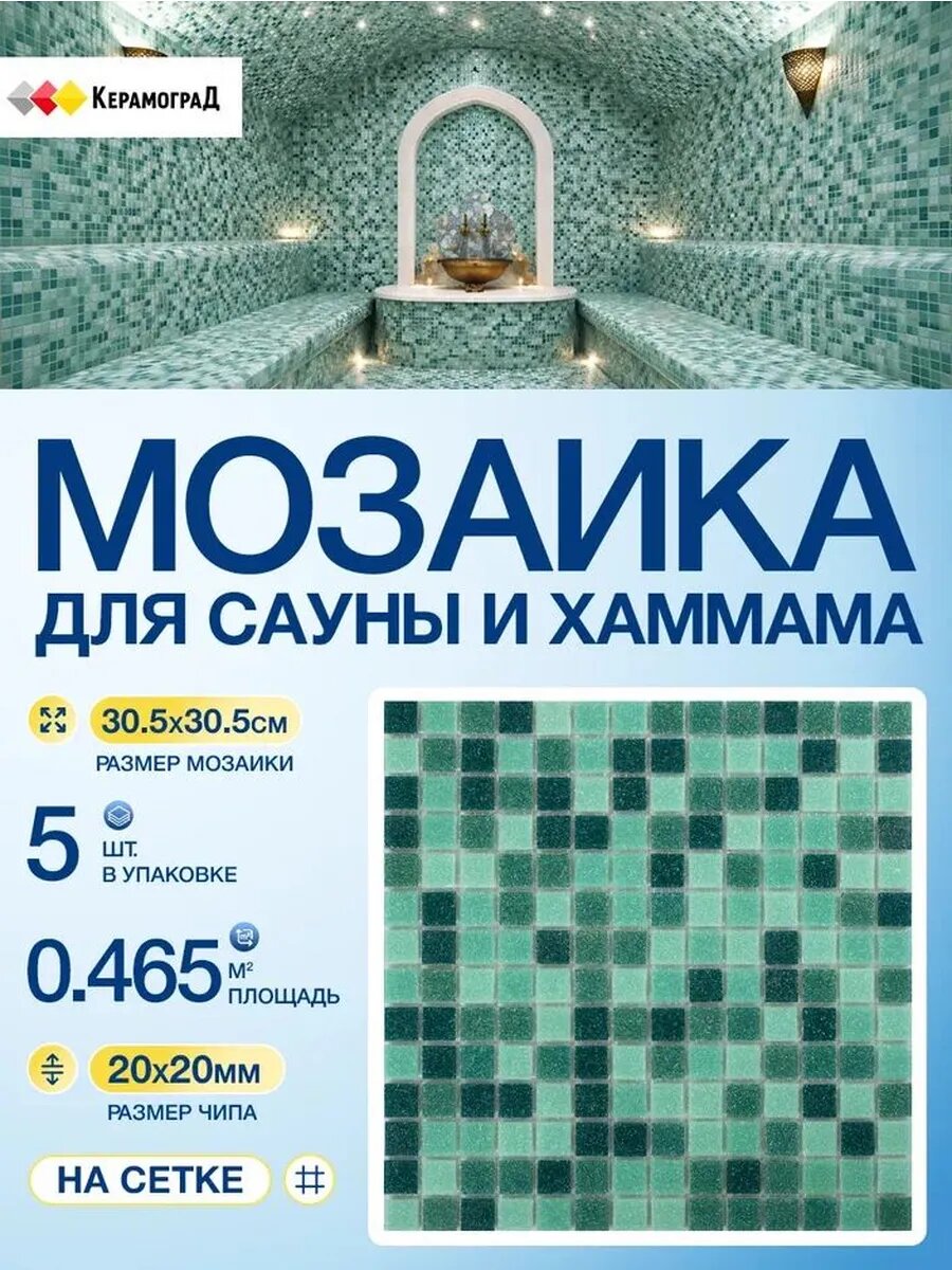 Плитка мозаика для сауны и хамама/ 5 сеток