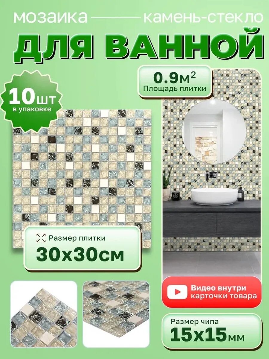 Плитка мозаика для ванной и душевой/ 10 сеток