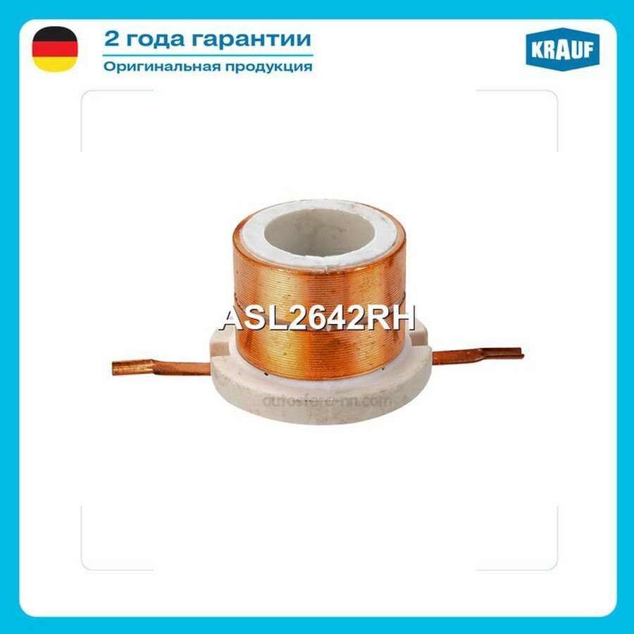 KRAUF ASL2642RH Коллектор генератора цена за 1 шт.