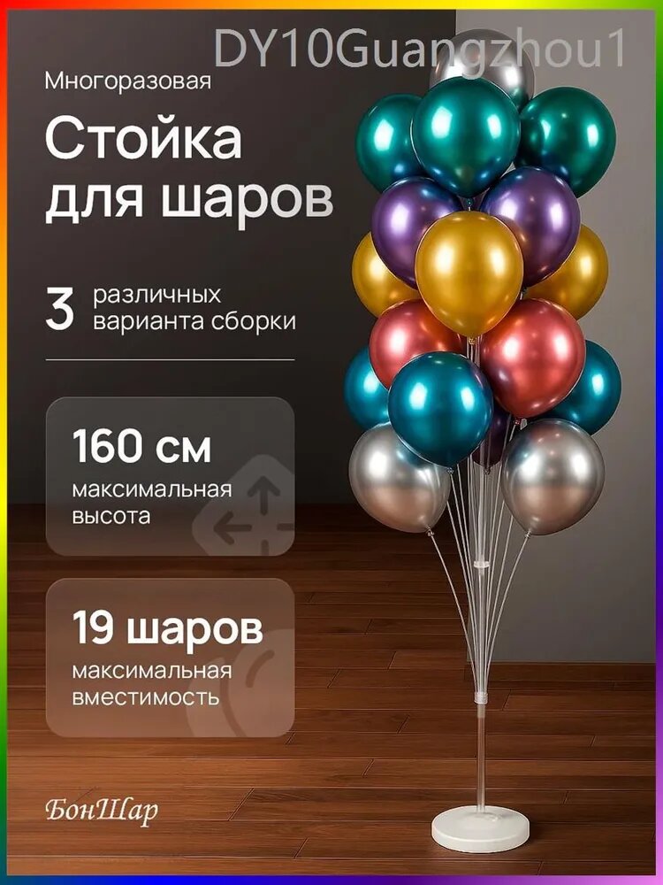 Подставка стойка для воздушных шаров, высота 160 см. Фонтан на 19 шт