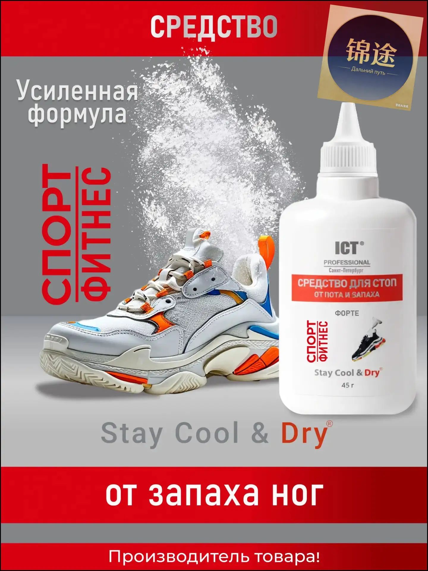 ICT PROFESSIONAL Средство для стоп от неприятного запаха, 45 г