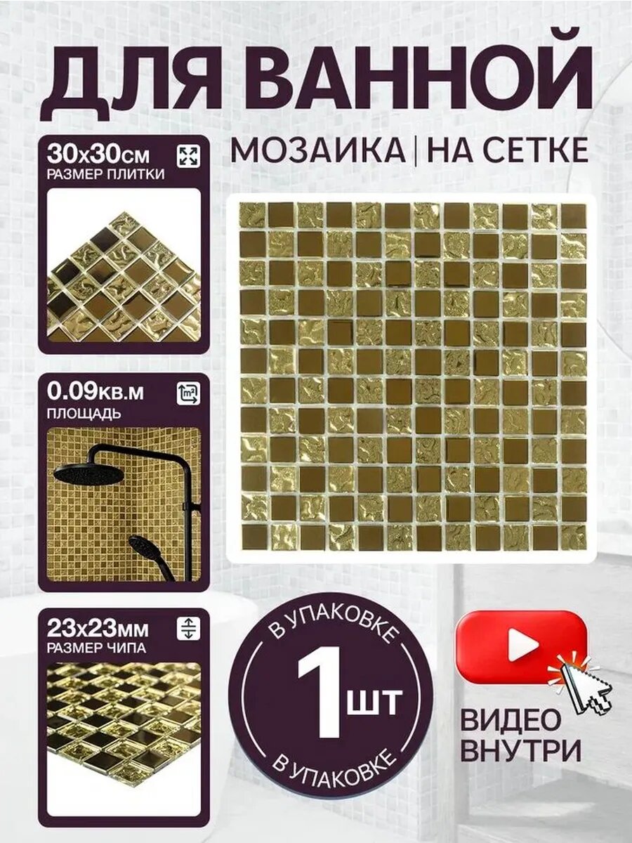 Плитка мозаика для ванной и душевой / 1 сетка