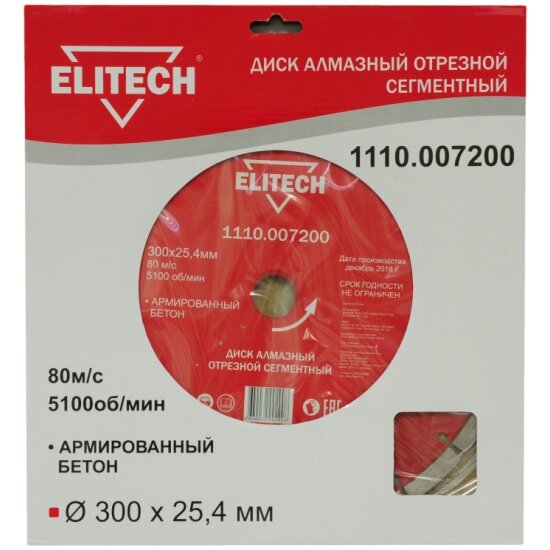 Диск алмазный Elitech сегментный ф300х25.4мм, армированный бетон