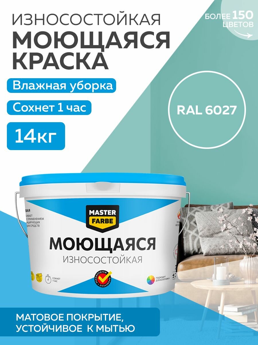 Краска MASTERFARBE акриловая моющаяся, цвет RAL 6027, 9л