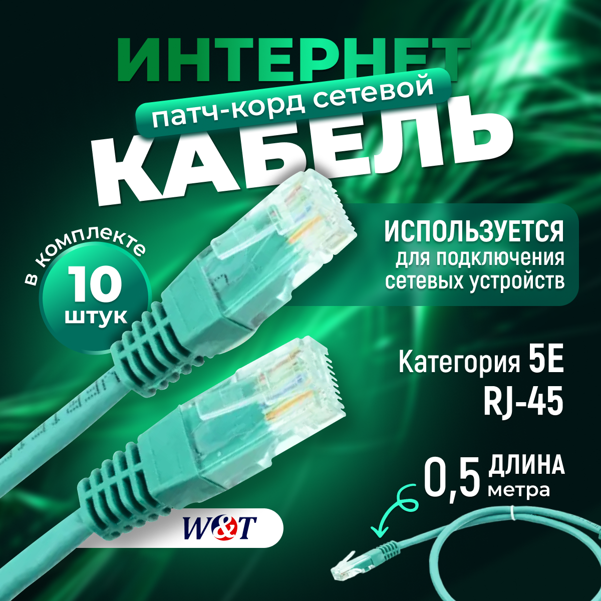 Патч-корд 0.5 м зеленый 5E RJ-45 кабель сетевой для интернета 10 шт.