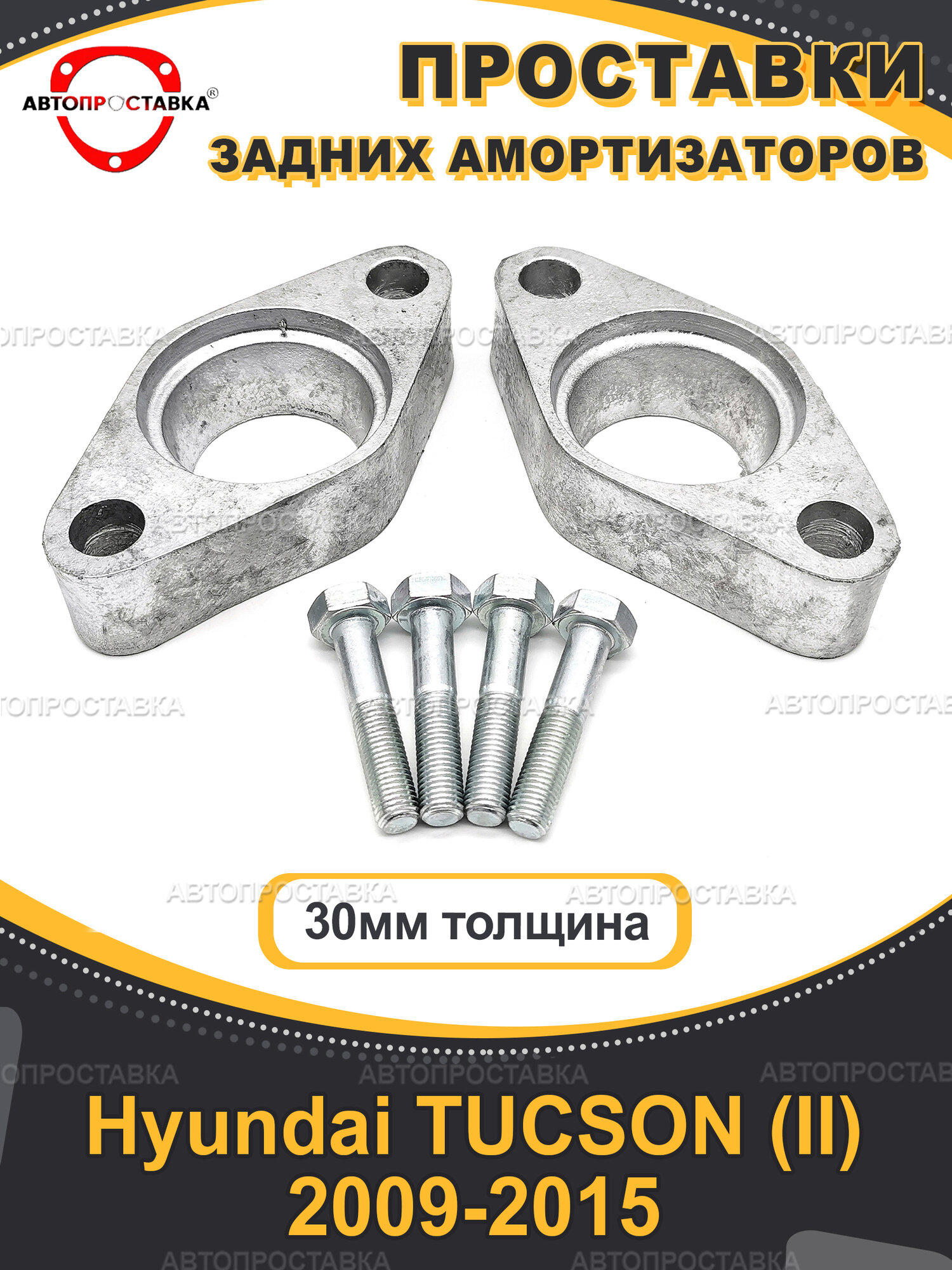 Проставки задних амортизаторов 30мм для Hyundai TUCSON (II) 2009-2015