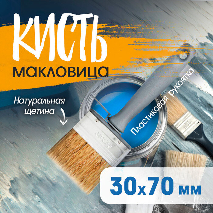 Кисть-макловица тундра, натуральная щетина, пластиковая рукоятка, 30×70 мм, 2 шт.