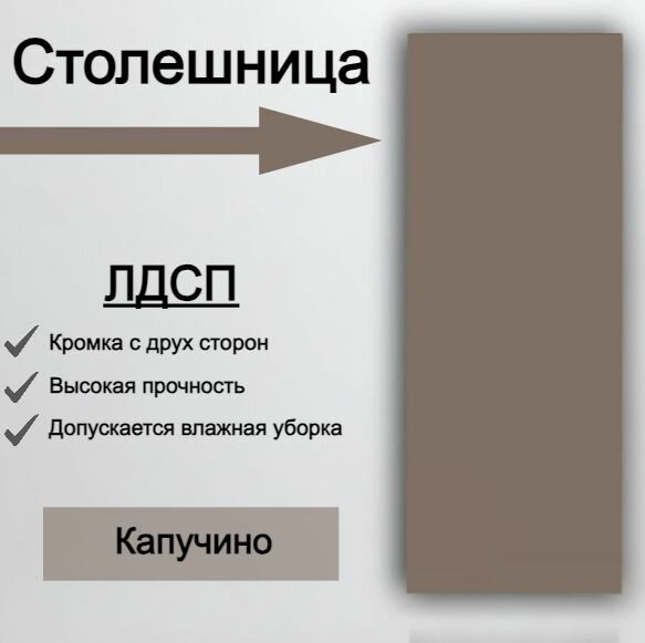 Столешница 80 х 60 см Капучино. Мебельная деталь для Стола