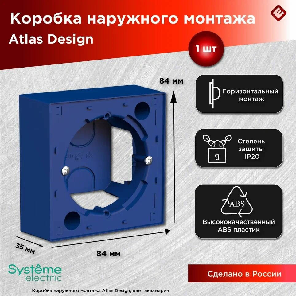 Коробка для наружного розеток и выключателей (Аквамарин), Systeme Electric AtlasDesign