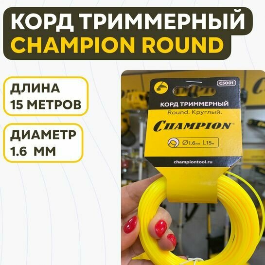 Шнур кордовый 1,6мм/15м CHAMPION C5001