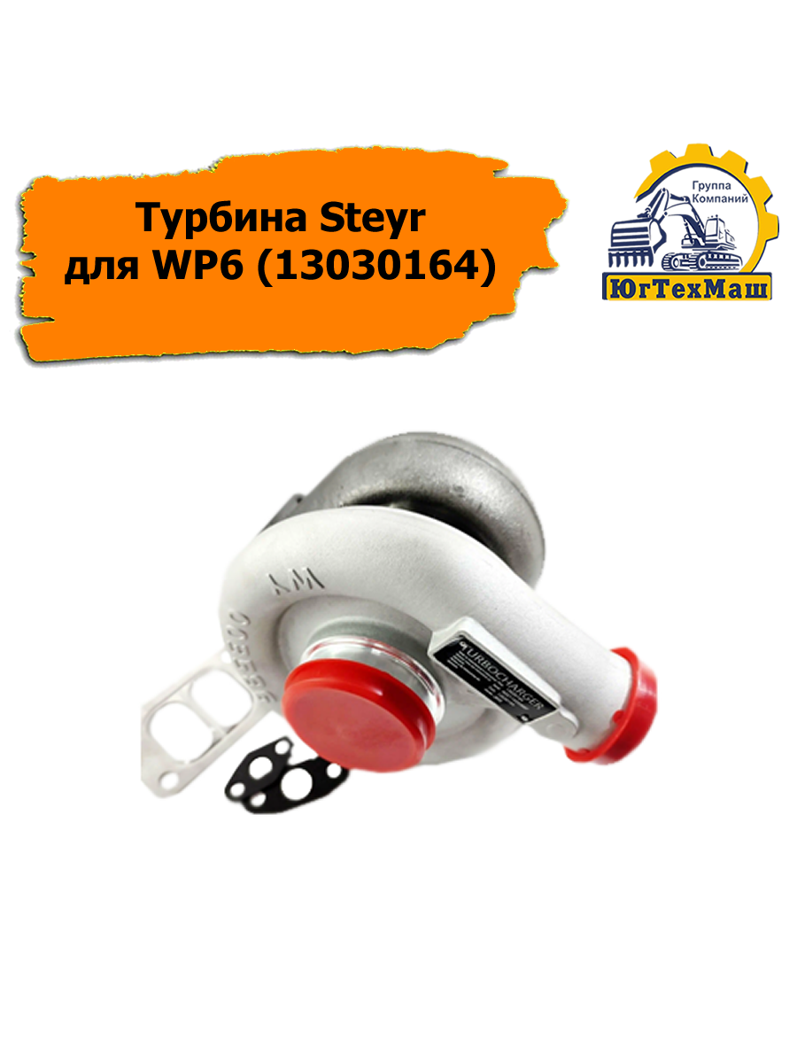 Турбина Steyr для WP6 (13030164)