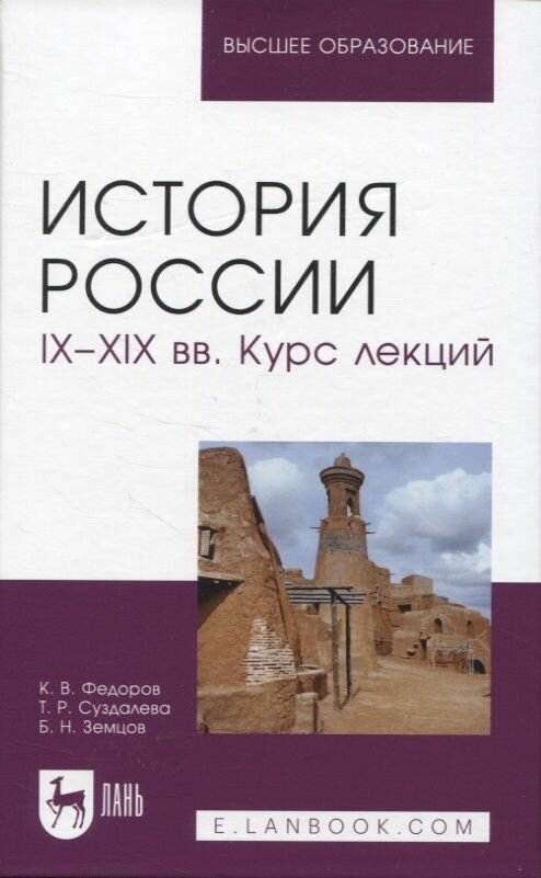 История России. IX XIX вв. Курс лекций. Учебное пособие для вузов.
