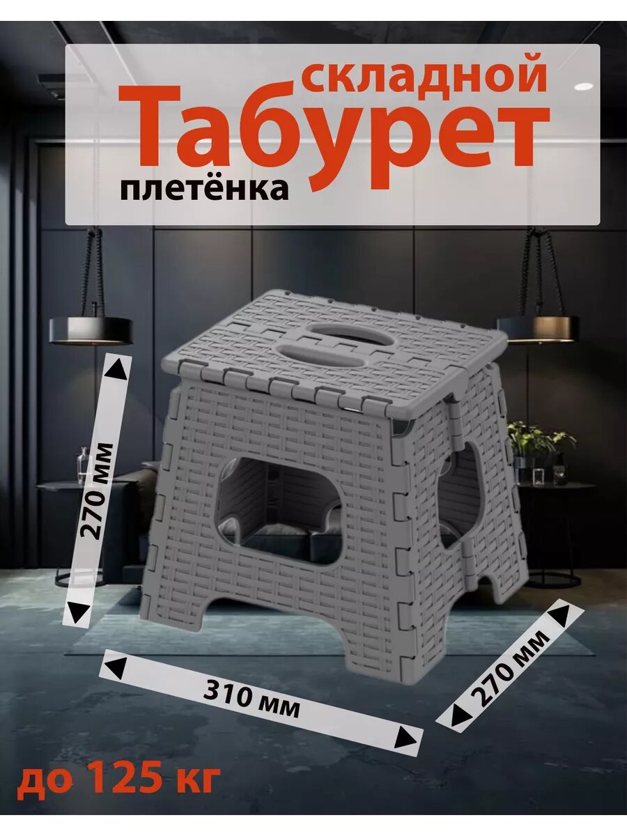 Табурет складной пластиковый
