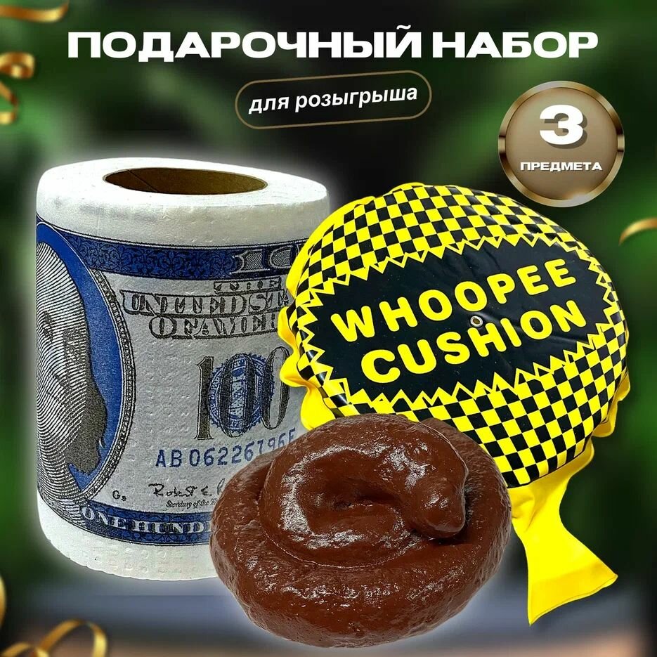 Набор для розыгрышей, шуток, пранков и приколов