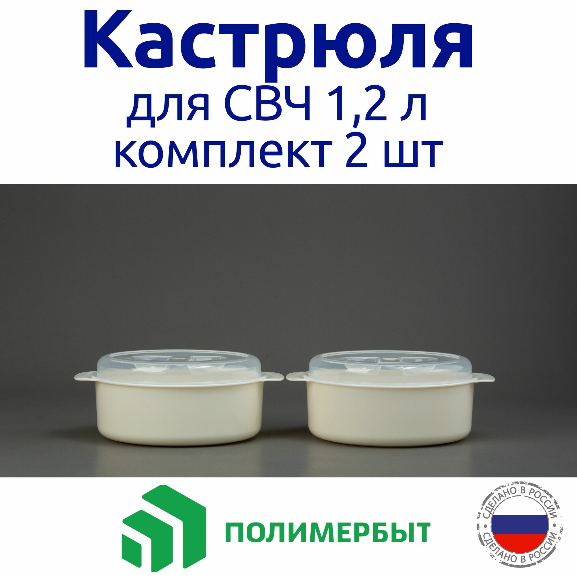 Кастрюля для СВЧ пластик 1.2 л с крышкой, комплект 2 шт