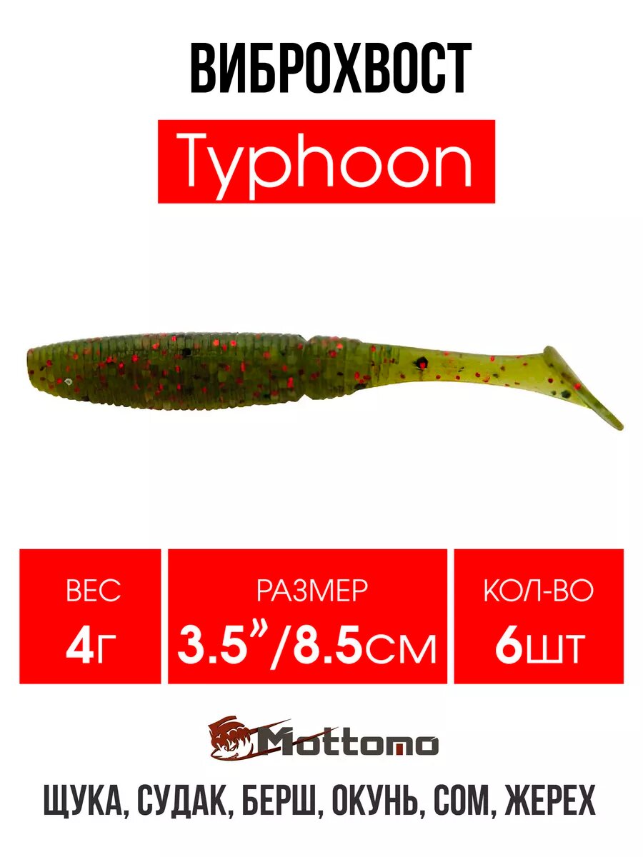 Виброхвост мягкая приманка Mottomo Typhoon 8,5см 6шт. Виброхвост на щуку, судака, окуня