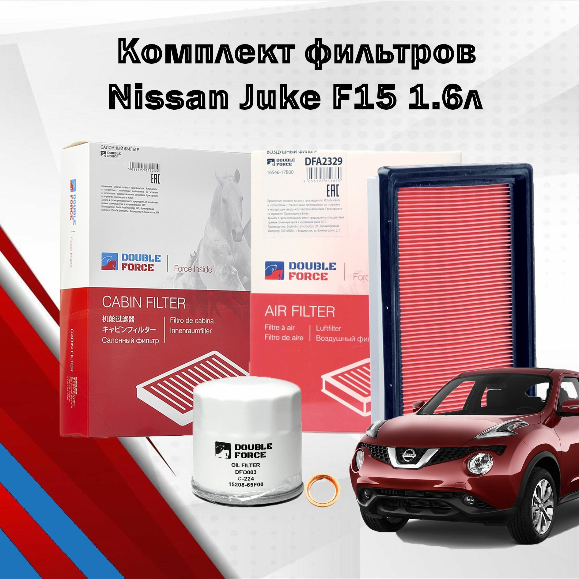 Комплект фильтров для Nissan Juke F15 2010- / Фильтр Ниссан Жук