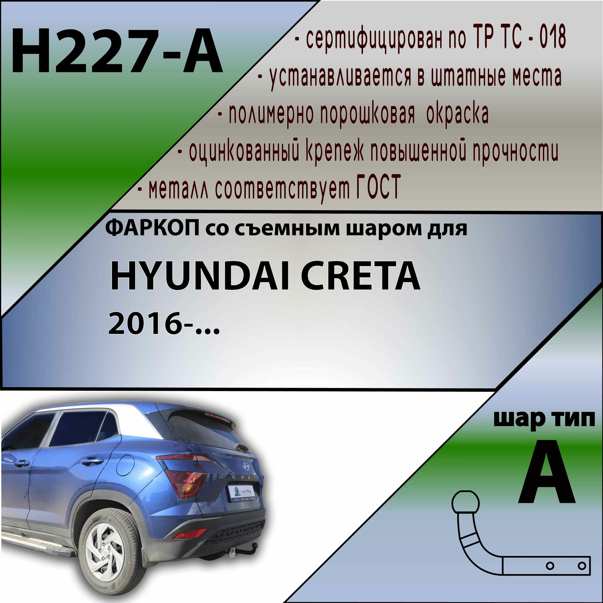 Фаркоп ТСУ Хендай HYUNDAI CRETA 2016 - н. г.