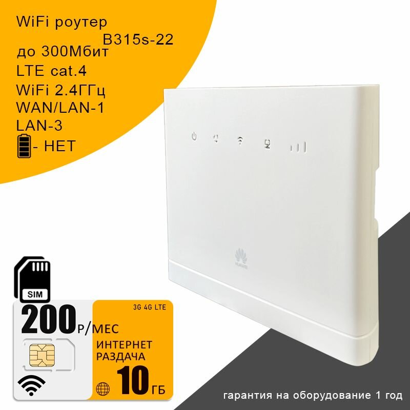 Роутер B315s-22 I cat.4 I WiFi 2.4ГГц I 300Мбит I сим карта 10 гб интернета за 200р