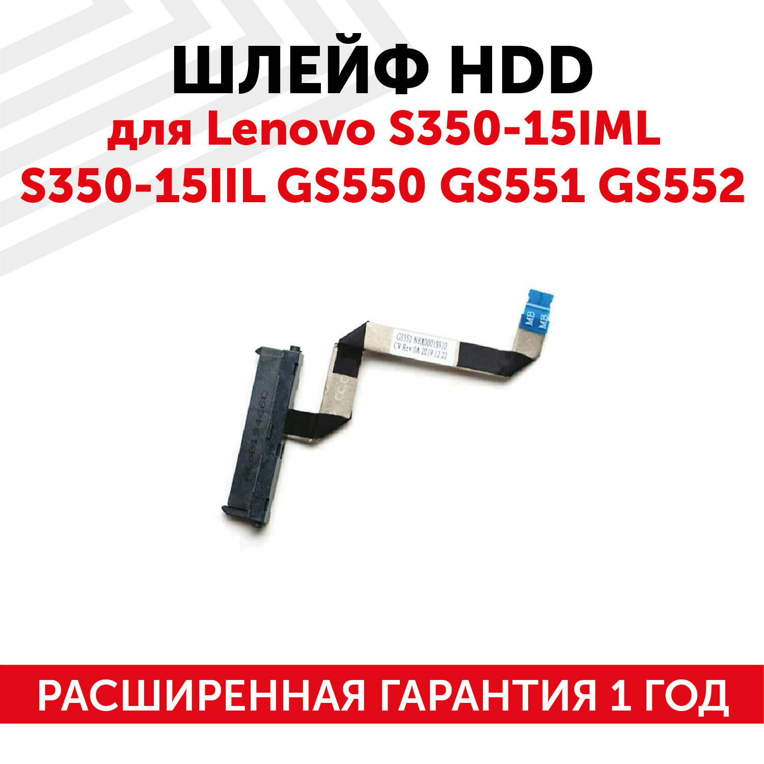 Шлейф жесткого диска для ноутбука Lenovo S350-15IML, S350-15IIL, GS550, GS551, GS552