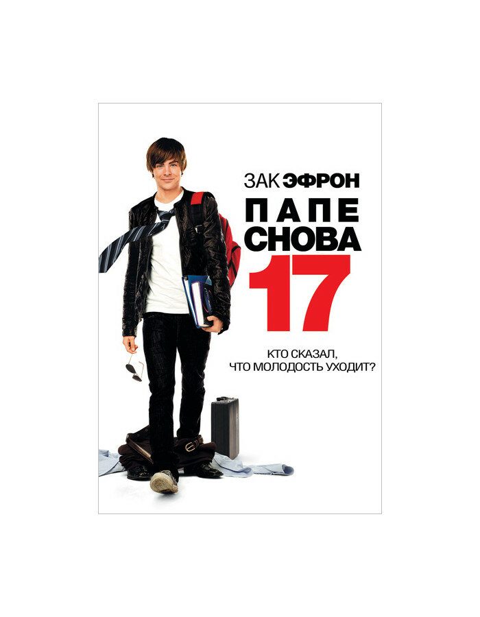 Папе снова 17 (DVD)