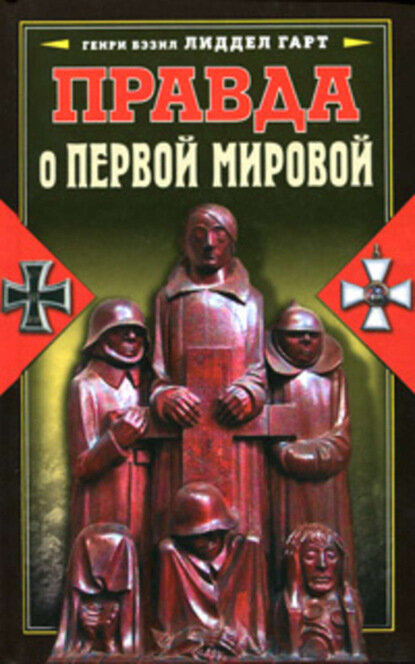 Правда о Первой мировой [Цифровая книга]
